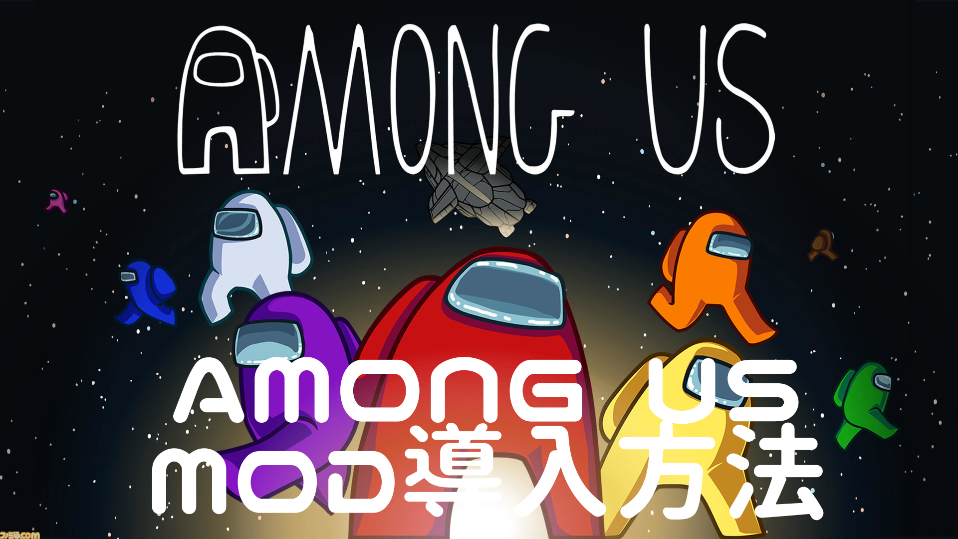 【Among Us】アモアスMOD導入方法 | インドアLabo