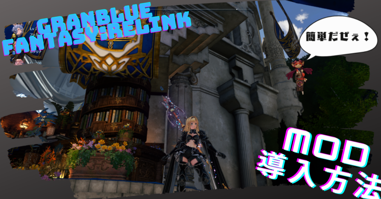 【GRANBLUE FANTASY:Relink】MOD導入方法 | インドアLabo